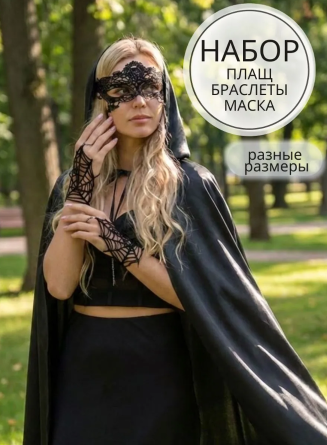 Костюм карнавальный, накидка карнавальная черная. В комплекте мантия, митенки и маска