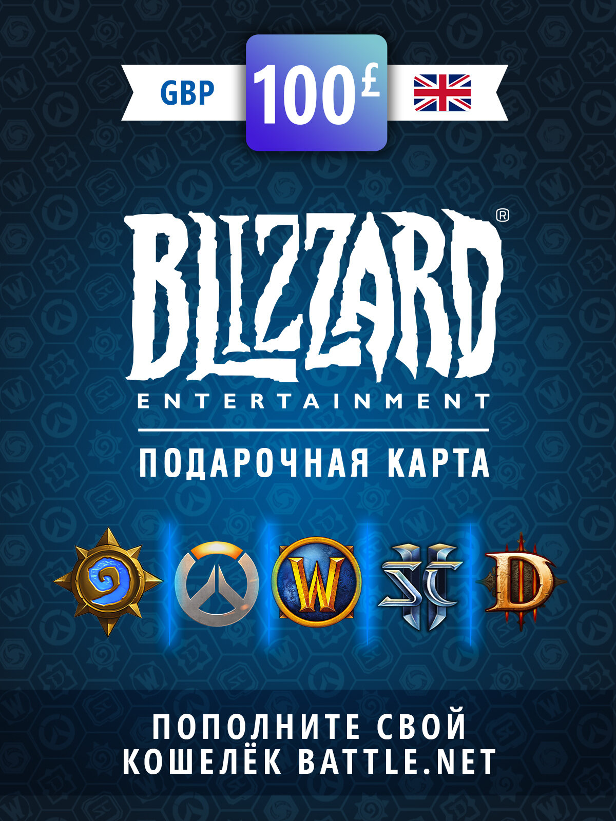 Карта пополнения баланса Battle net 100 GBP (GBR) (Battle.net (GB); Mac, PC; Регион активации Великобритания)