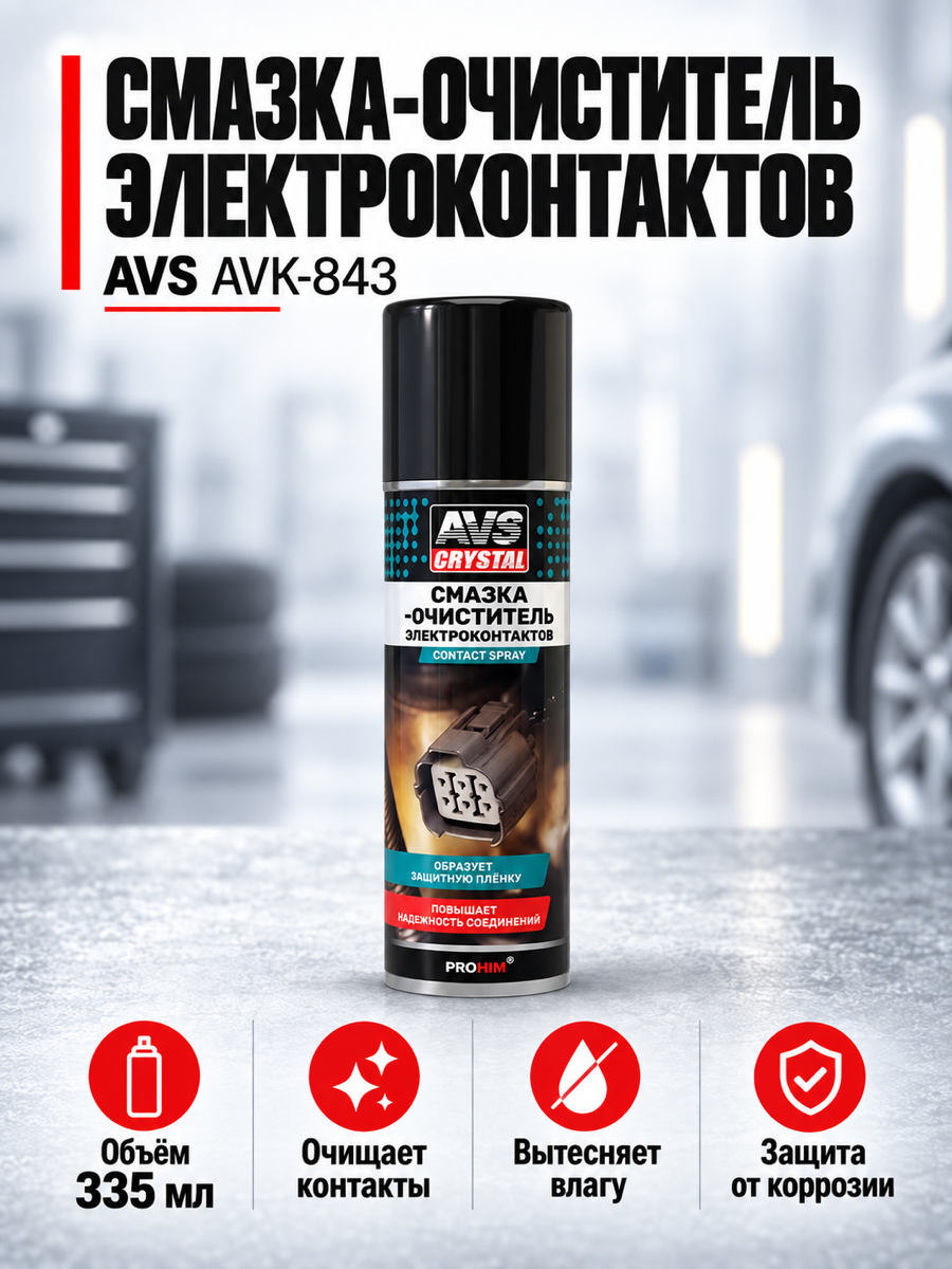 Смазка-очиститель электроконтактов AVS AVK-843, 335 мл