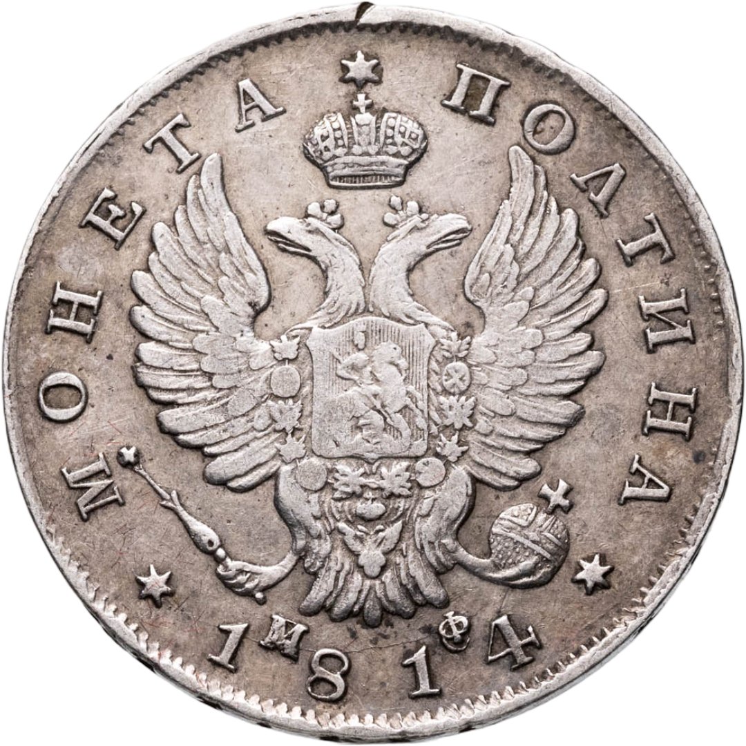 Полтина 1814 СПБ-МФ, Серебро 868, в сохранности XF