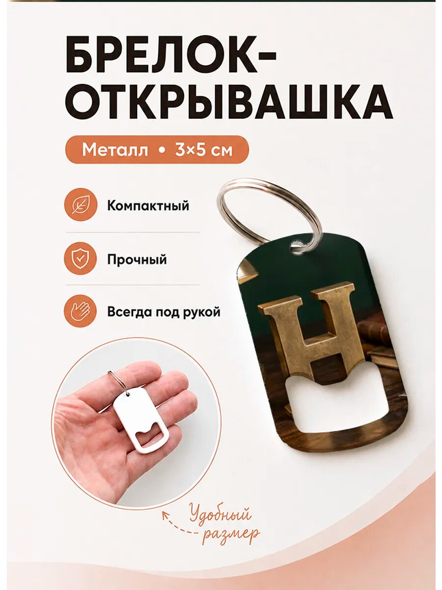 Брелок открывашка "Золотая Буква Н"