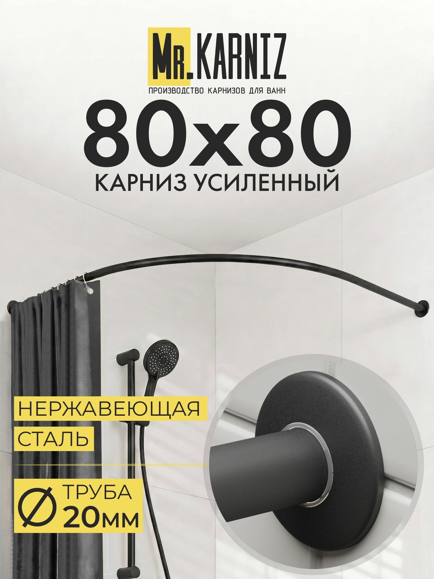 Угловой карниз для душа 80x80 см, Труба 20 мм, Полукруглый, Отражатели SLIM, цвет черный, MrKARNIZ, Усиленный, Нержавеющая сталь