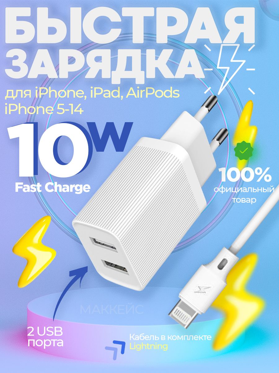 Сетевое зарядное устройство на iPhone, iPad, AirPods WK Charger 2 USB, 2.1A, 10W / быстрая зарядка для iPhone / Кабель Lightning в комплекте / зарядник на iPhone / быстрая зарядка для телефона
