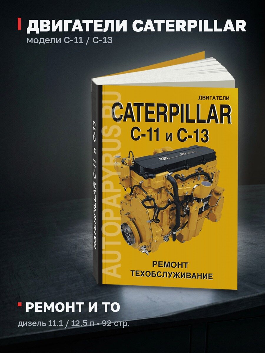 Книга: Двигатели CATERPILLAR модели C-11 / C-13 (д) рем, то | СпецИнфо