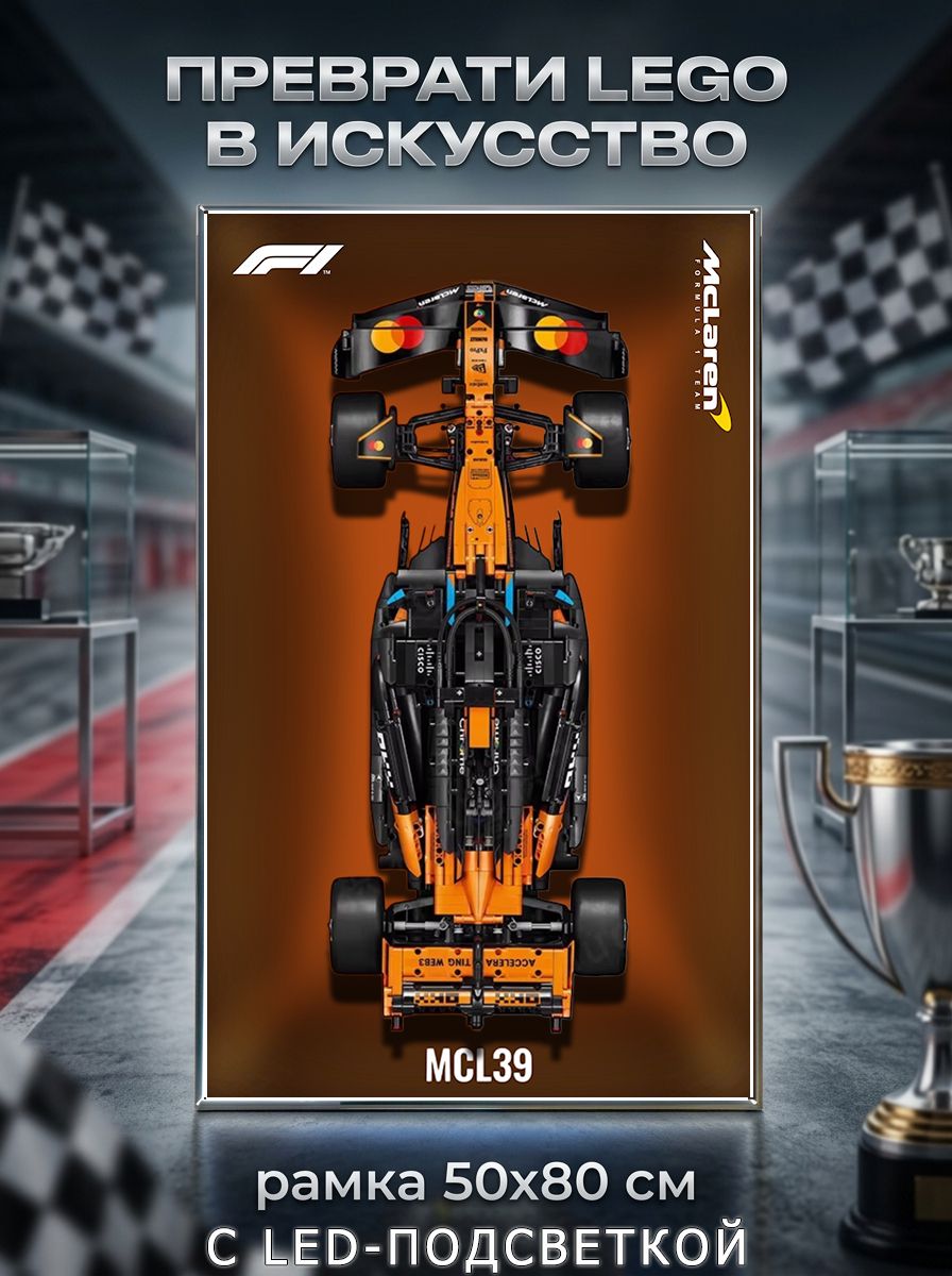 Рамка для формула 1, Подходит для LEGO Technic Series 42228 Гоночный автомобиль Формулы-1 McLaren MCL39