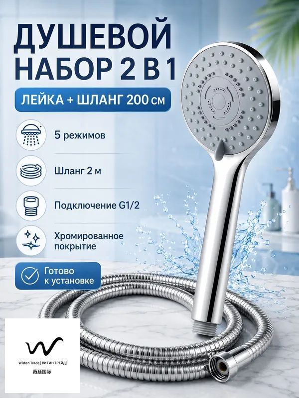 Набор для душа, лейка 5 режимов и шланг 2 м