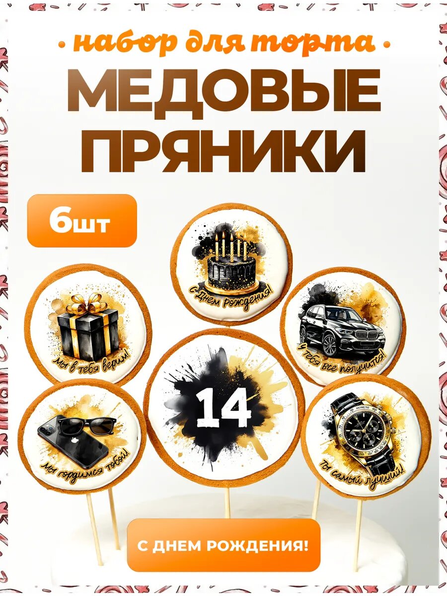 Украшения для торта. Цифра 14. Надписи. 6 шт