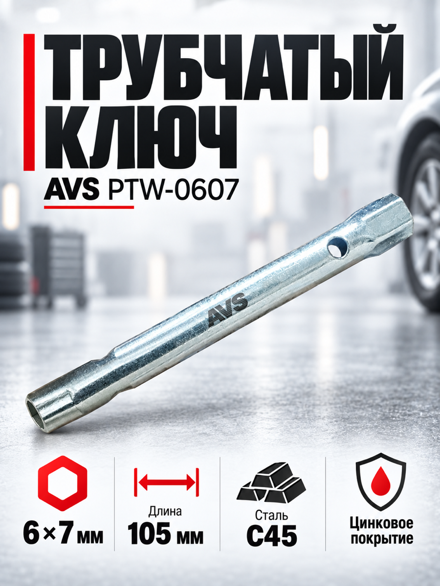 Ключ трубчатый AVS PTW-0607, 6 × 7 мм, 105 мм