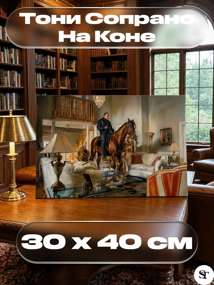 Картина Тони Сопрано "Тони на коне", 30x40 см, печать на холсте, деревянный подрамник