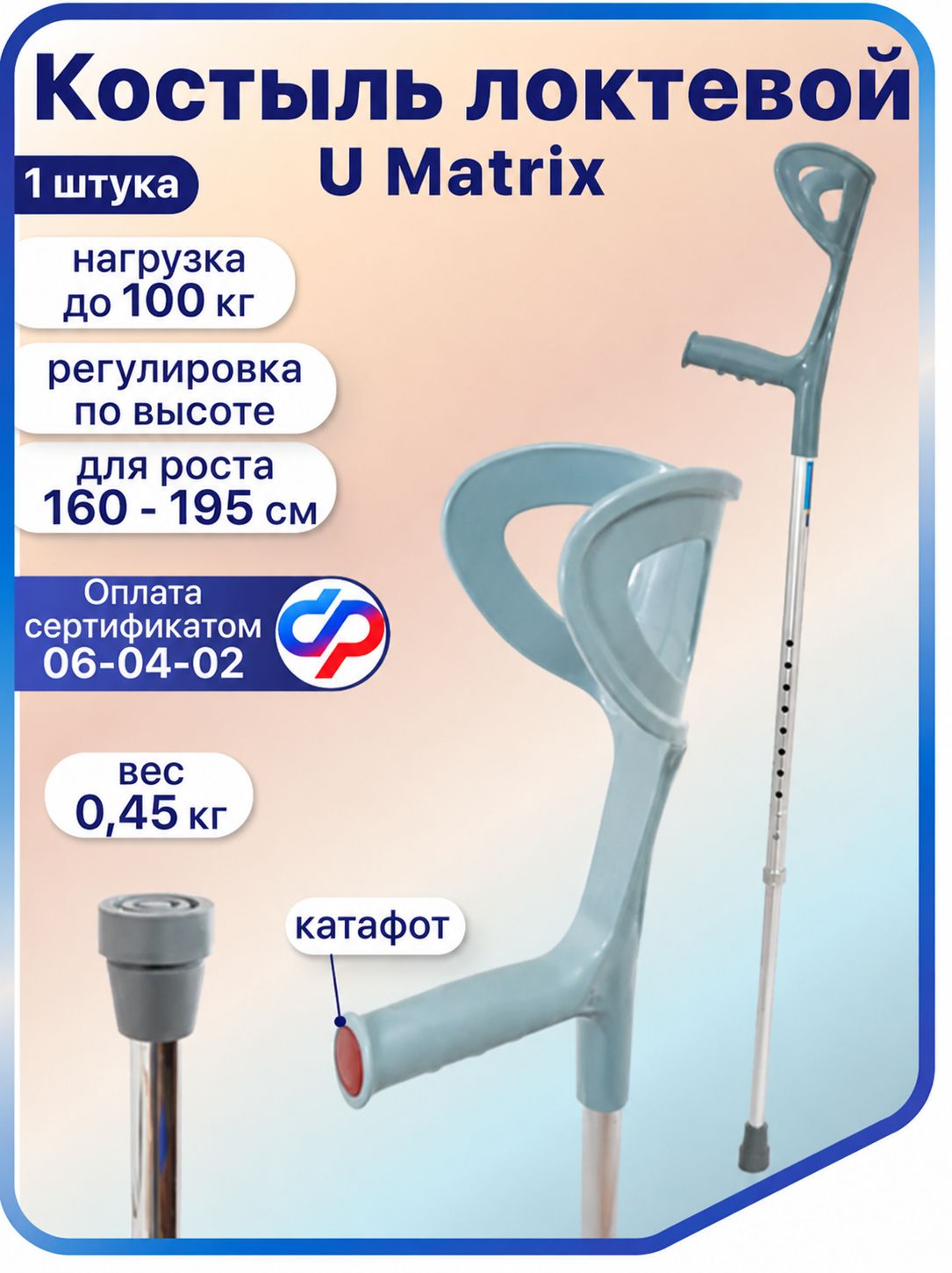 Костыль локтевой опорный U Matrix (без УПС) для взрослых и подростков (серый), костыль "канадка" с подлокотником