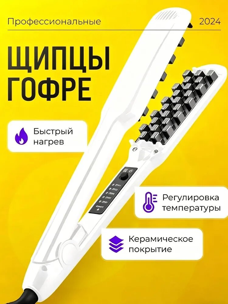 Щипцы гофре профессиональные для объема волос, белый, керамика, 150 Вт, 240°C