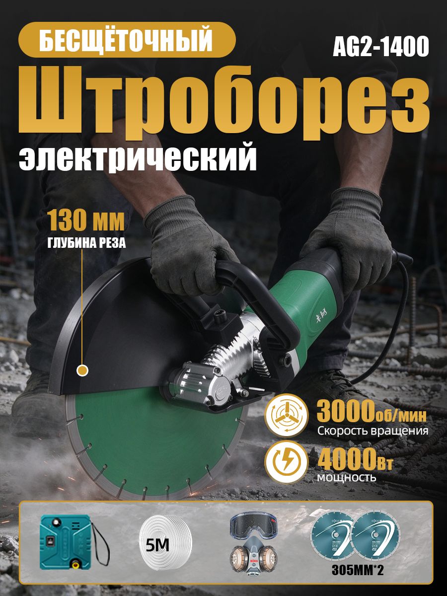 Штроборез электрический ZHUOGANG, AG2-1400 бесщеточный двигатель 4000 Вт, глубина резки до 130 мм, для бетона и кирпича
