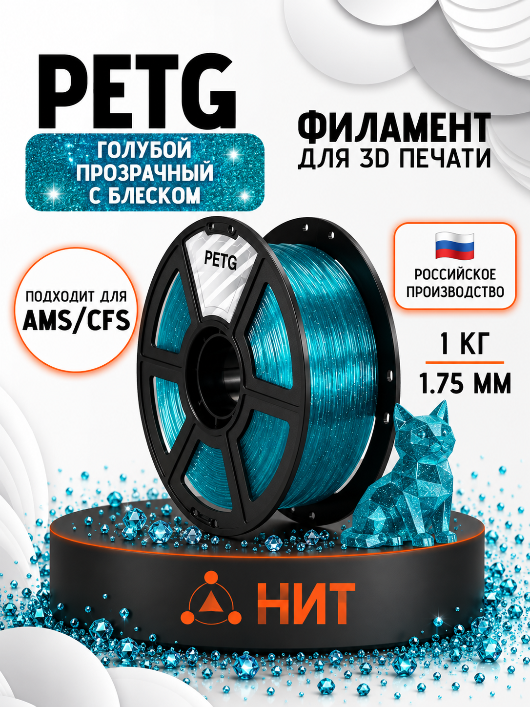 PETG пластик для 3d принтеров голубой прозрачный с блеском "НИТ", 1 кг