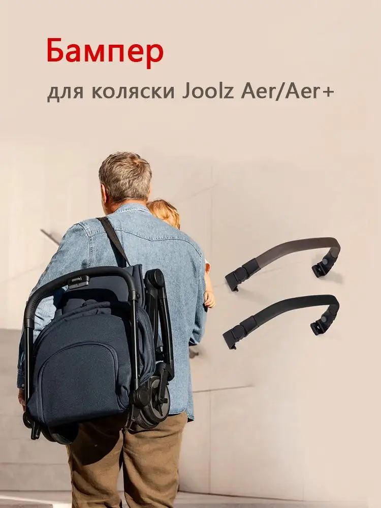 Бампер для детской коляски Joolz AER/AER+, чёрный