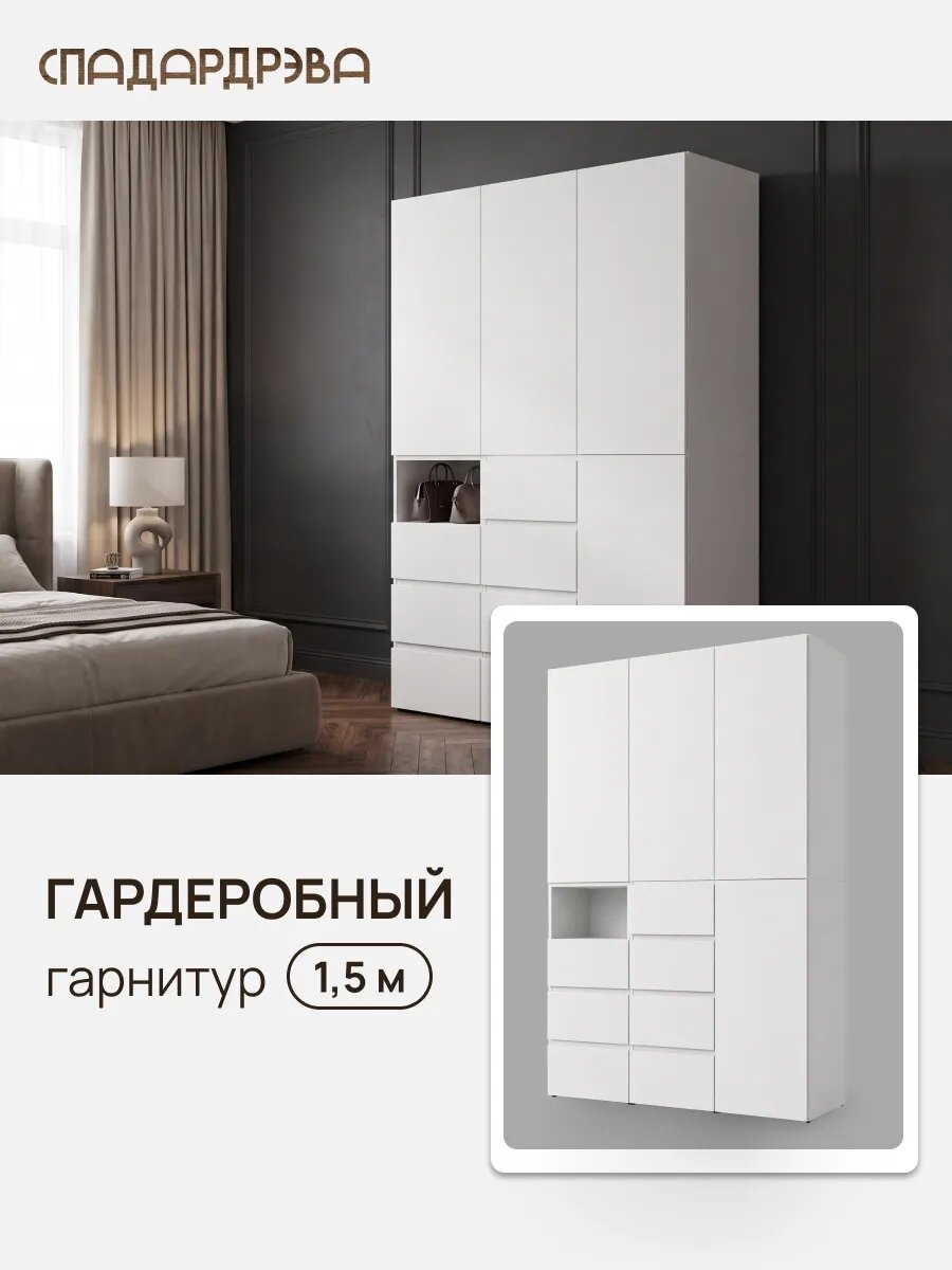 Шкаф распашной СпадарДрэва UNO 150 для одежды, с полками и ящиками, белый