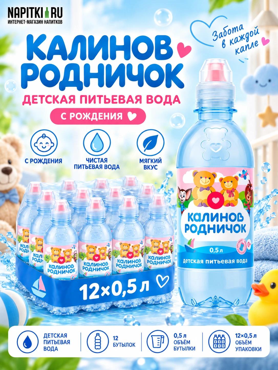 Калинов Родничок для детей спорт 0,5л./12шт. Калинов Родничок Вода Россия