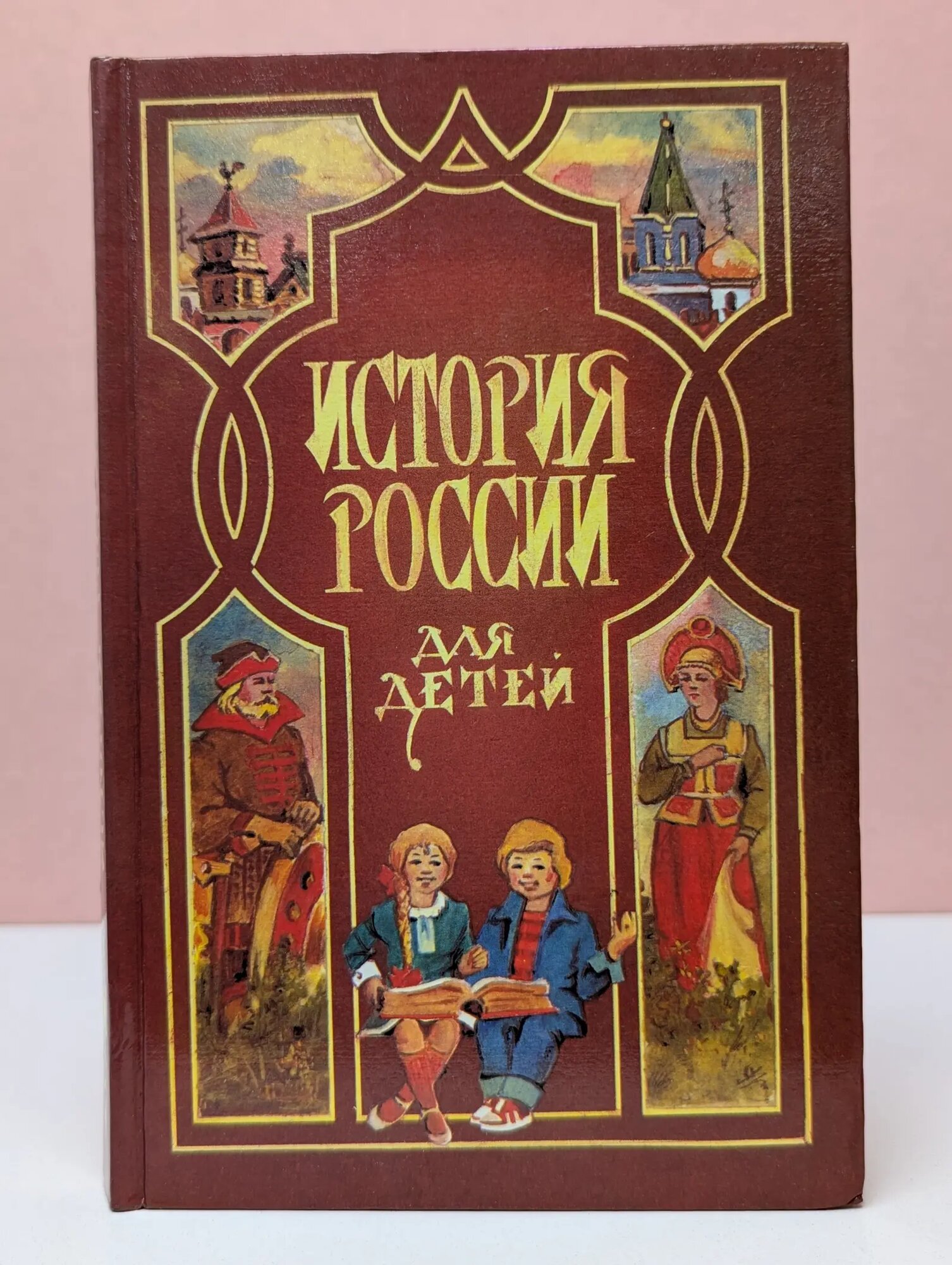 История России для детей Ишимова Александра Осиповна 1993