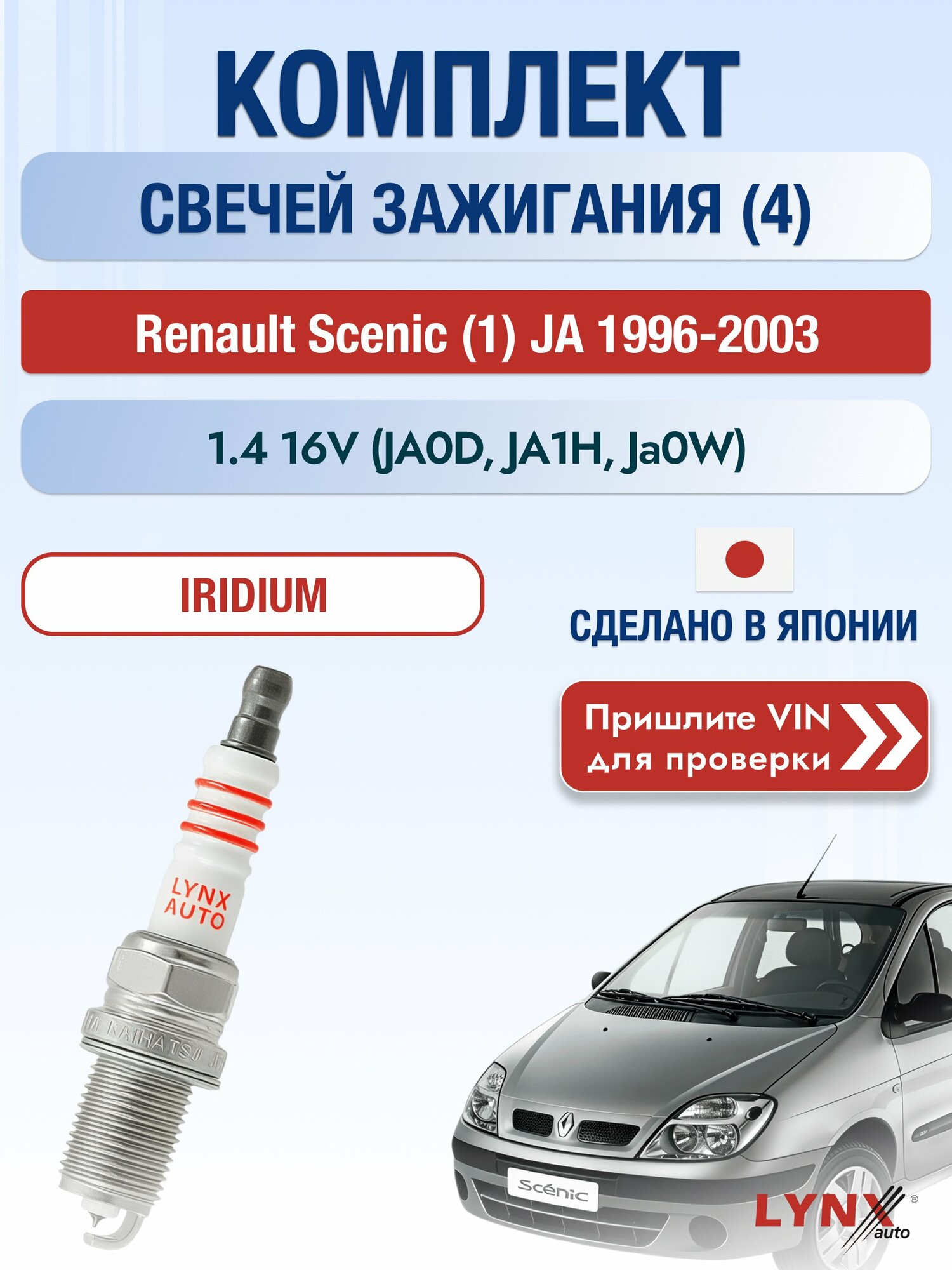 Свечи зажигания на Renault Scenic (1) JA, комплект 4 шт / 1996-2003 / Двигатель 1.4 16V SР-223 LYNXauto