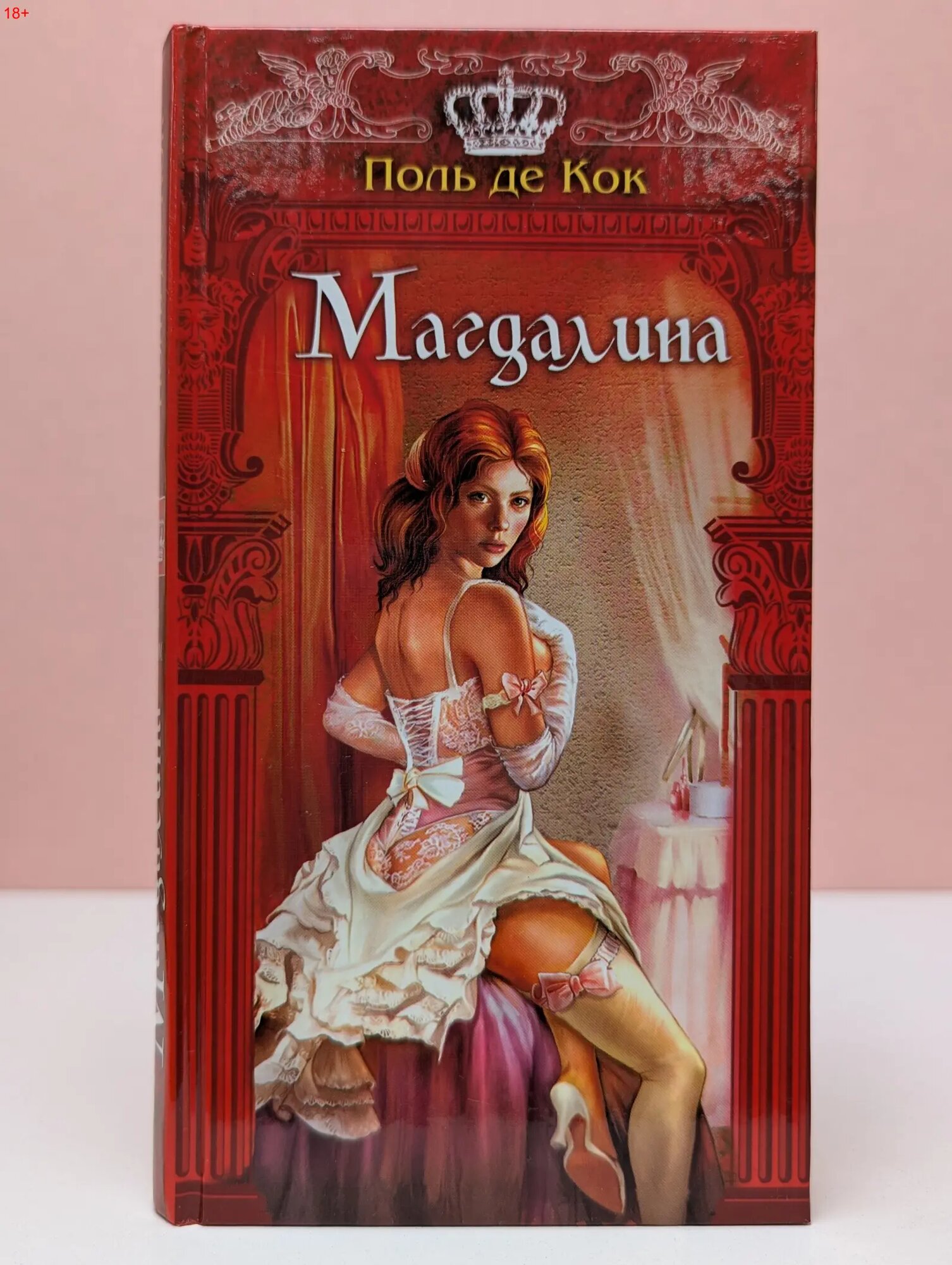 Магдалина. Роман в 2 томах. Том 2 де Кок Поль 2008