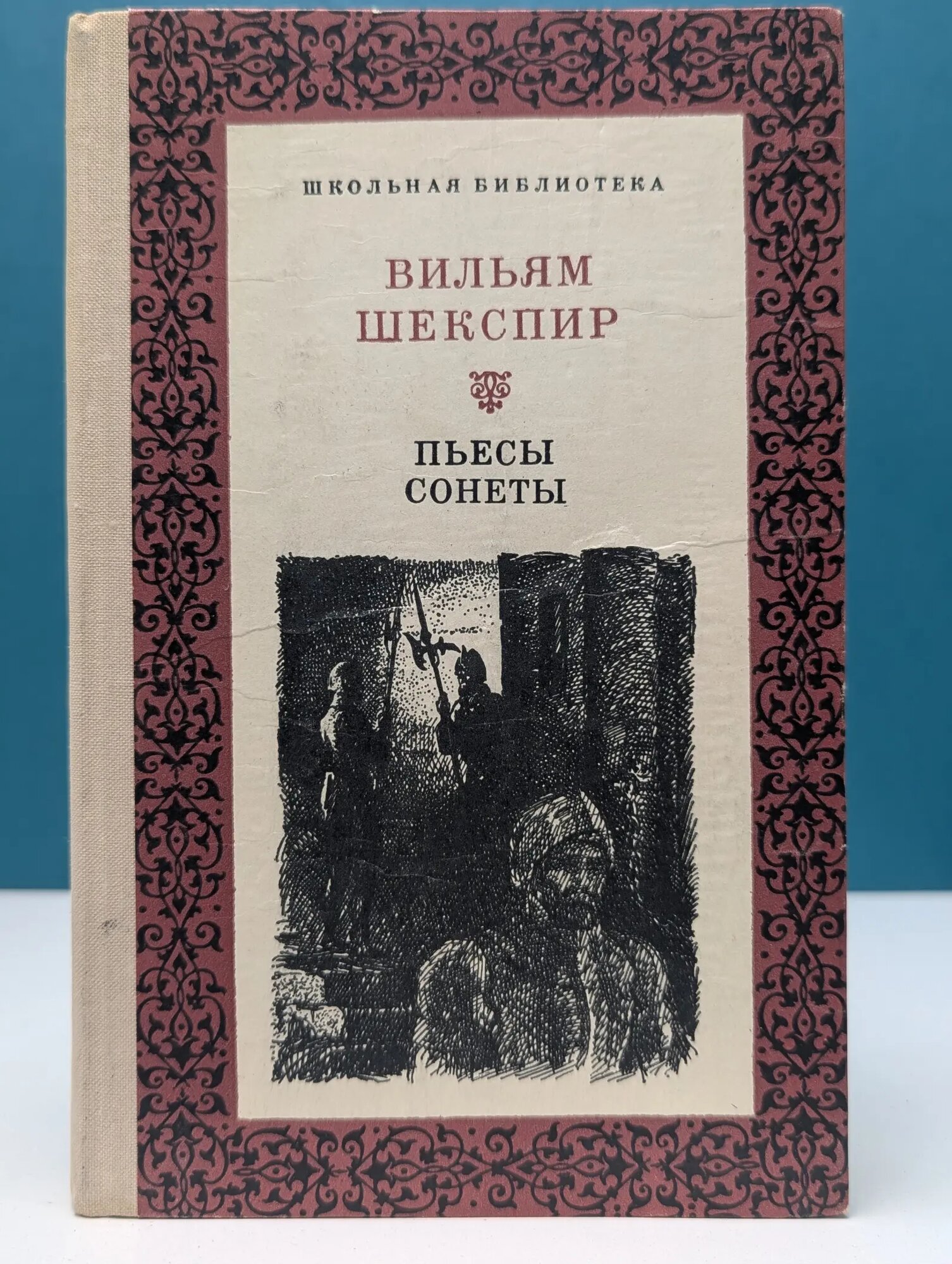 Школьная библиотека. Вильям Шекспир. Пьесы. Сонеты Шекспир Уильям 1976