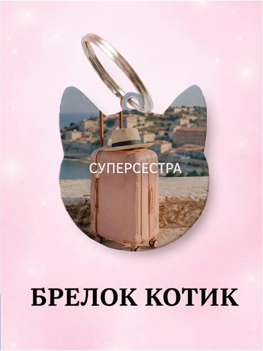 Брелок