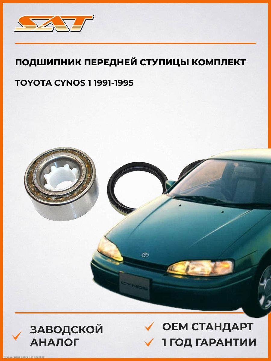 Подшипник передней ступицы SAT ST38BWD12 Тойота Цинос 1 Toyota Cynos 1 1991-1995