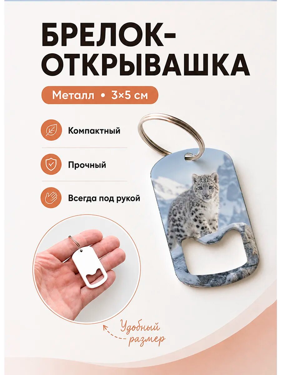 Брелок открывашка "Снежный Барс в Горах"