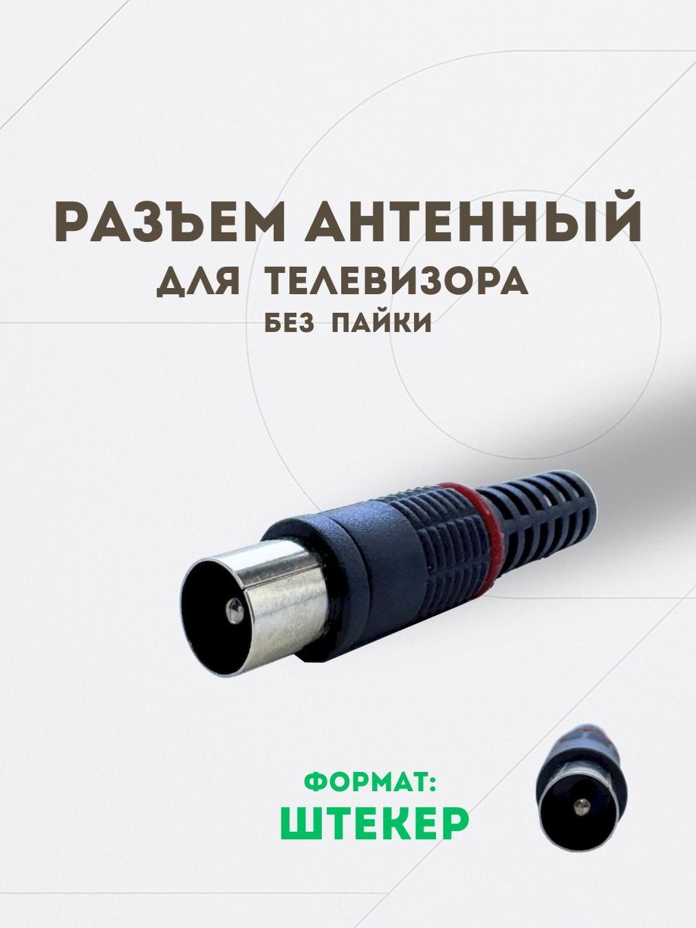 Разъем антенный для телевизора, штекер, без пайки, Черный