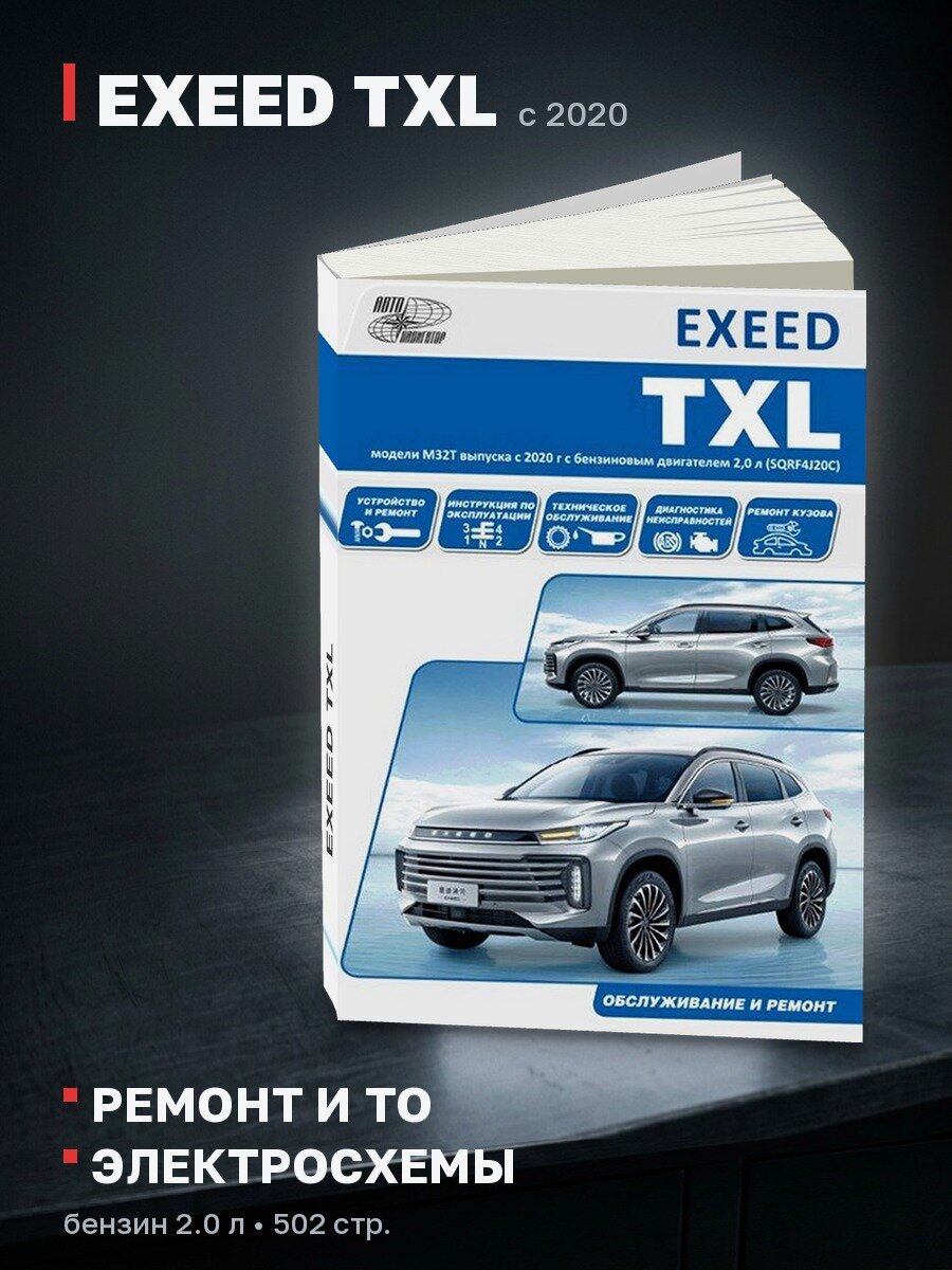 Книга: EXEED TXL (б) с 2020 г. в, рем, экспл, то | Автонавигатор