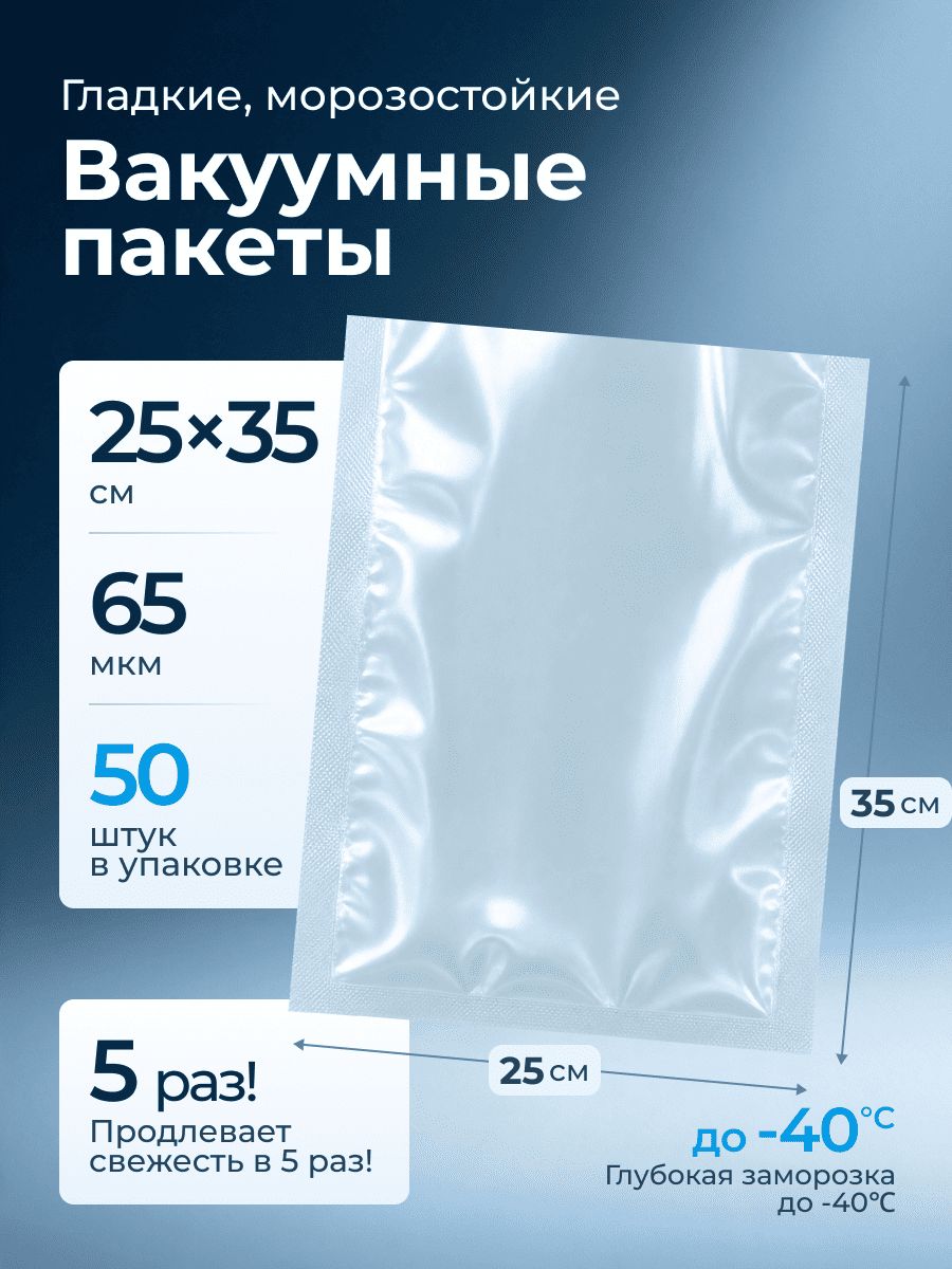 Пакеты для вакууматора 25х35 см 50 шт, вакуумные пакеты для продуктов