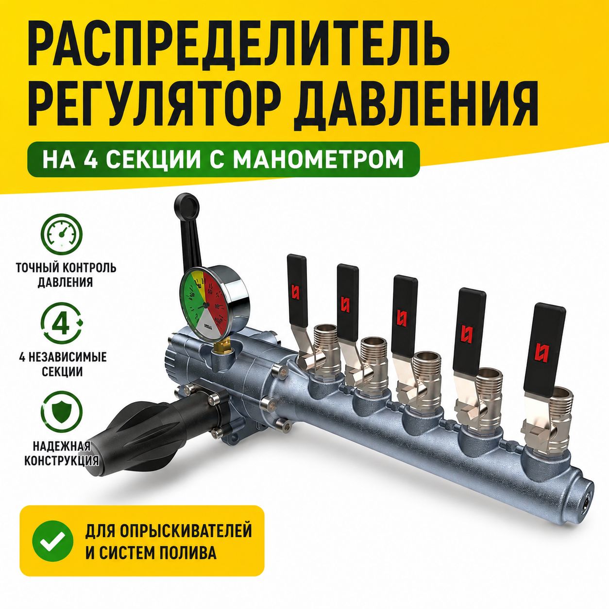 Регулятор давления для опрыскивателя 4 секции с манометром