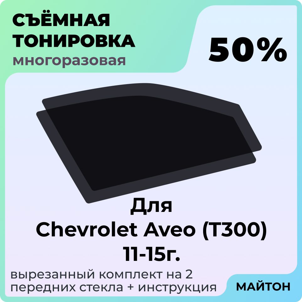 Тонировка съемная для Chevrolet Aveo (T300) 2011-2015г, Шевроле Авео Т300 Быстросъемная тонировка 50%