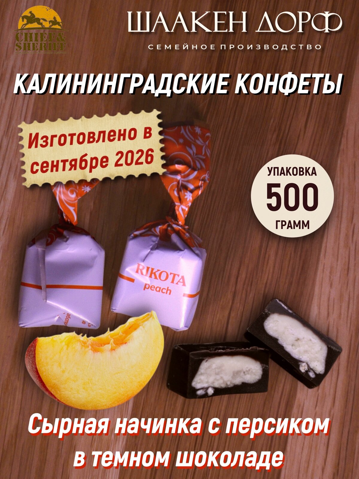 Шоколадные конфеты с сыром и персиком "Rikota", Schaaken Dorf, 500 гр