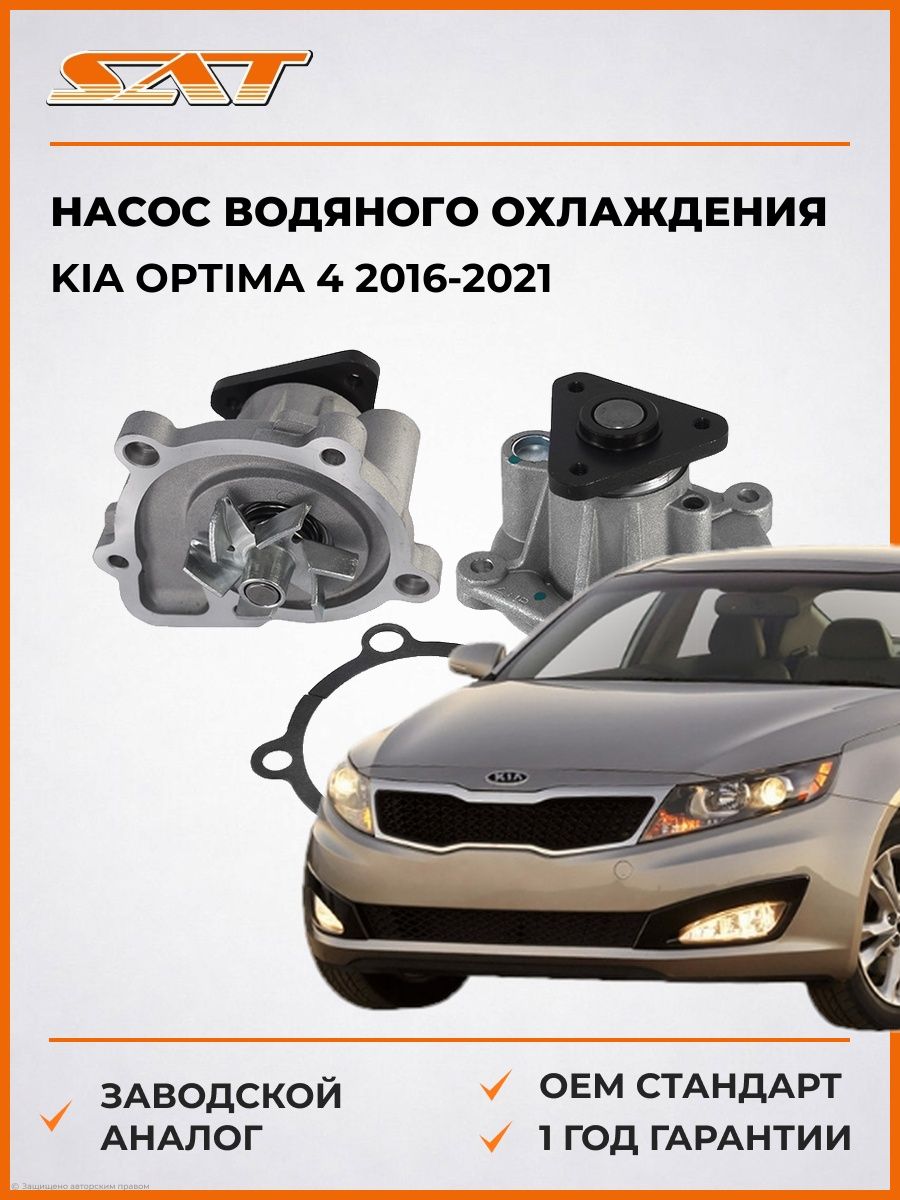 Насос водяного охлаждения SAT STK158 Киа Оптима 4 Kia Optima 4 2016-2021