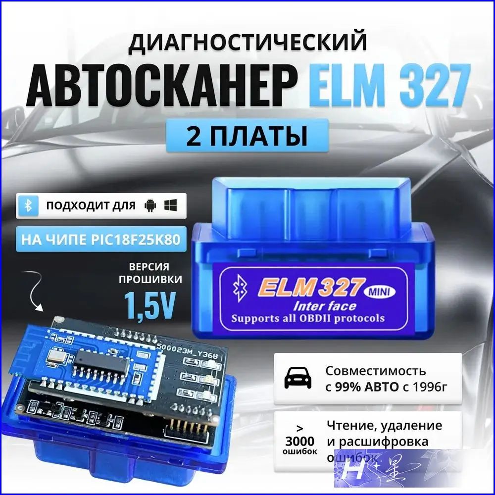 Сканер для диагностики автомобиля, OBD 2 ELM 327 двухплатный, Версия 1.5 Bluetooth 5.1, 2 платы (ЕЛМ 327) PIC18F25K80