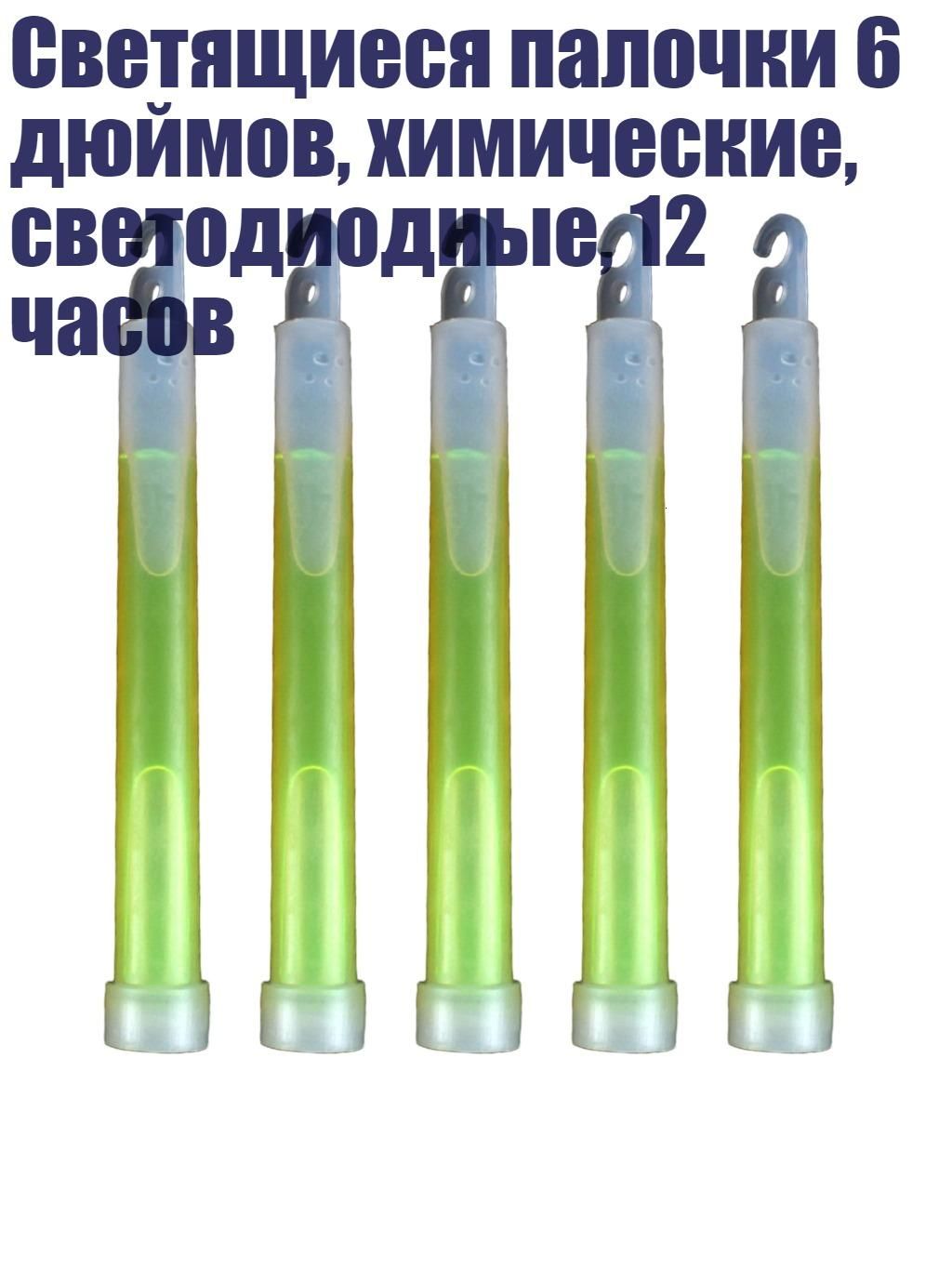 Светящиеся палочки 6 дюймов, химические, светодиодные, 12 часов, Зеленый