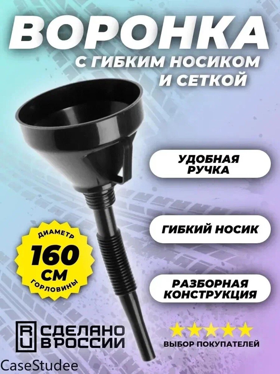Воронка автомобильная разборная с гибкой гофрой и сеткой, диаметр 160 мм, 1 шт