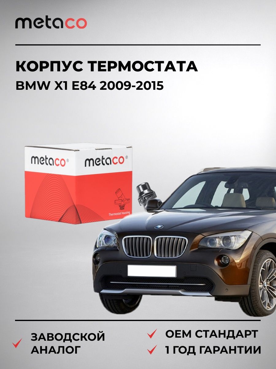 Корпус термостата METACO 1530061 БМВ X1 E84 BMW X1 E84 2009-2015