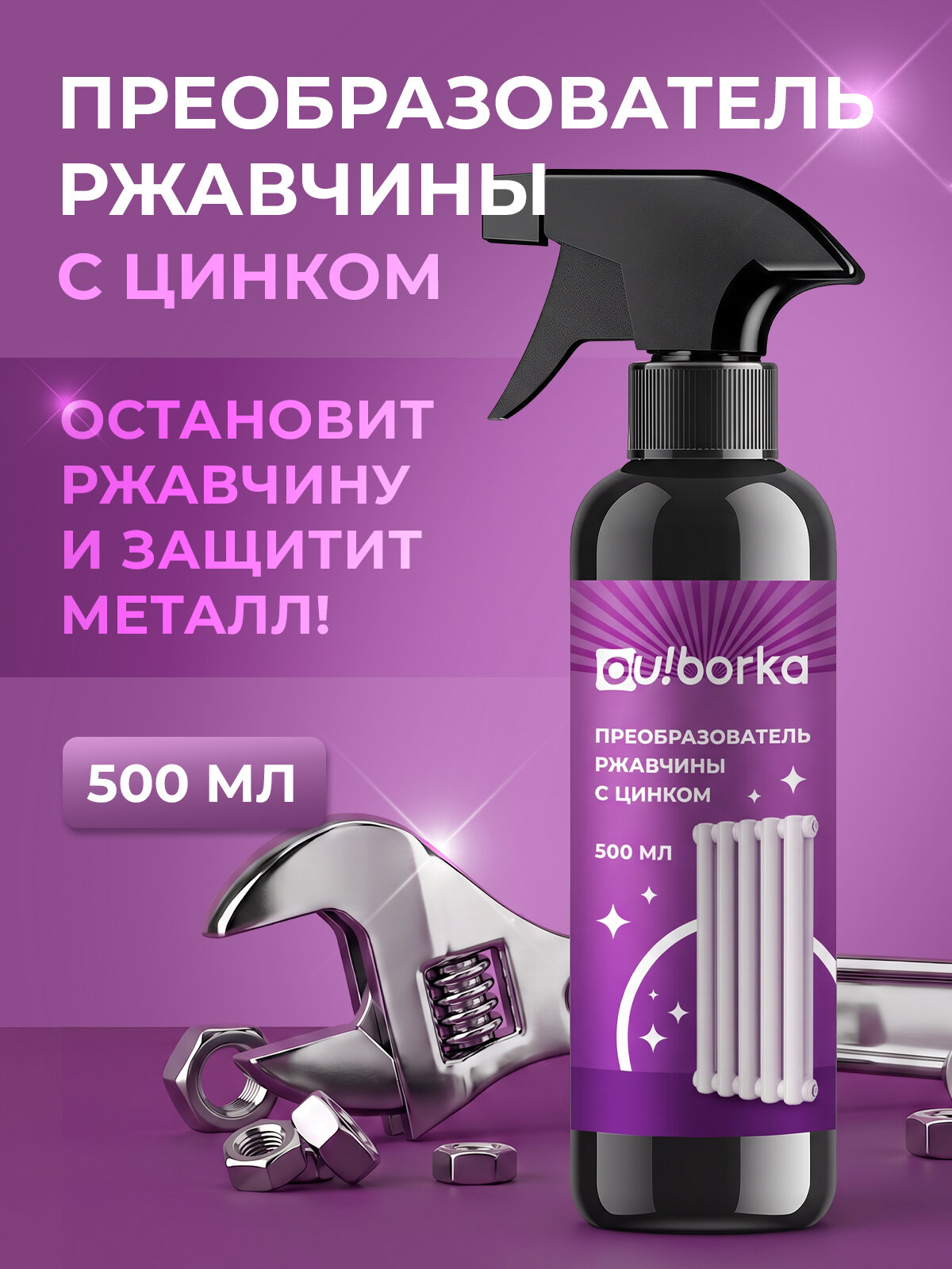 Преобразователь ржавчины антиржавчина с цинком для авто, 500 мл