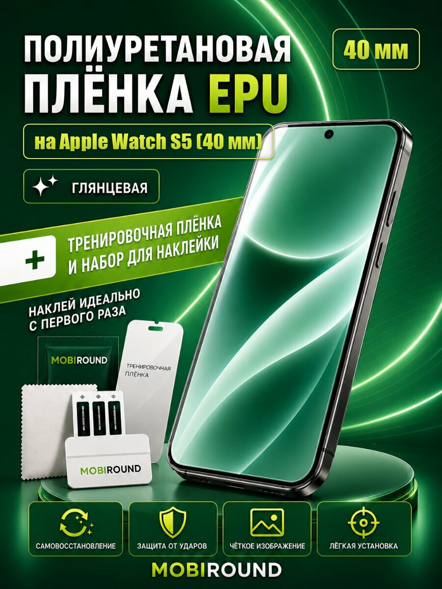 Полиуретановая пленка для Apple Watch S5 (40 мм) глянцевая, Толщина: 0.15 мм