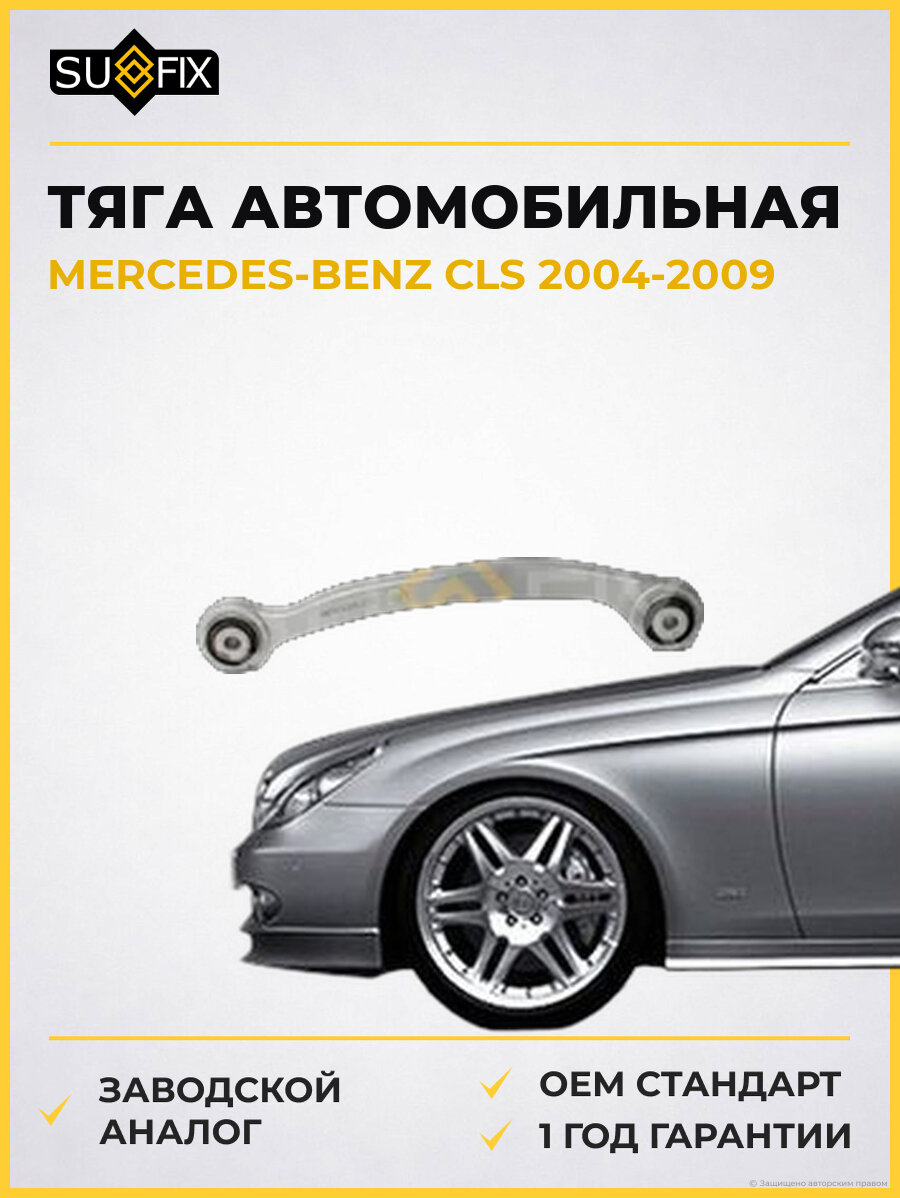 Тяга автомобильная SUFIX SI1031 Мерседес-Бенц CLS MERCEDES-BENZ CLS 2004-2009