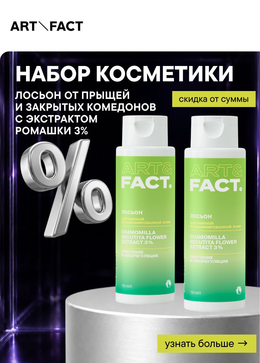 ART&FACT. / Набор косметики: лосьон от прыщей и закрытых комедонов с экстрактом ромашки 3%