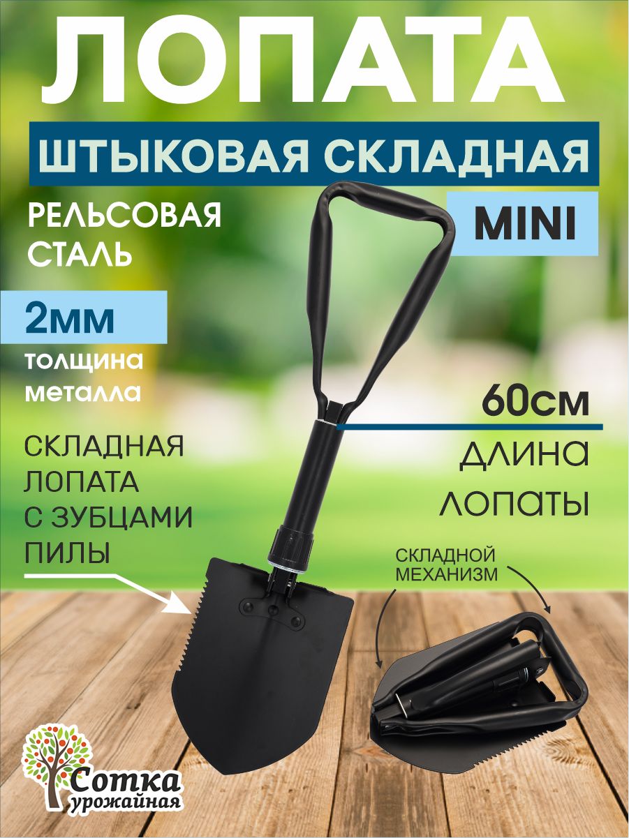 Лопата саперная складная "Урожайная сотка" в машину 60 см