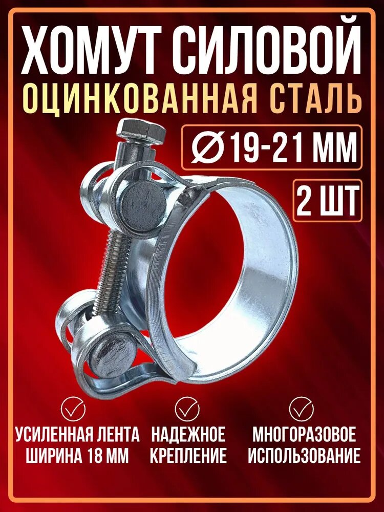 Хомут силовой 19-21 мм (2шт), хомуты металлические для шланга и патрубка