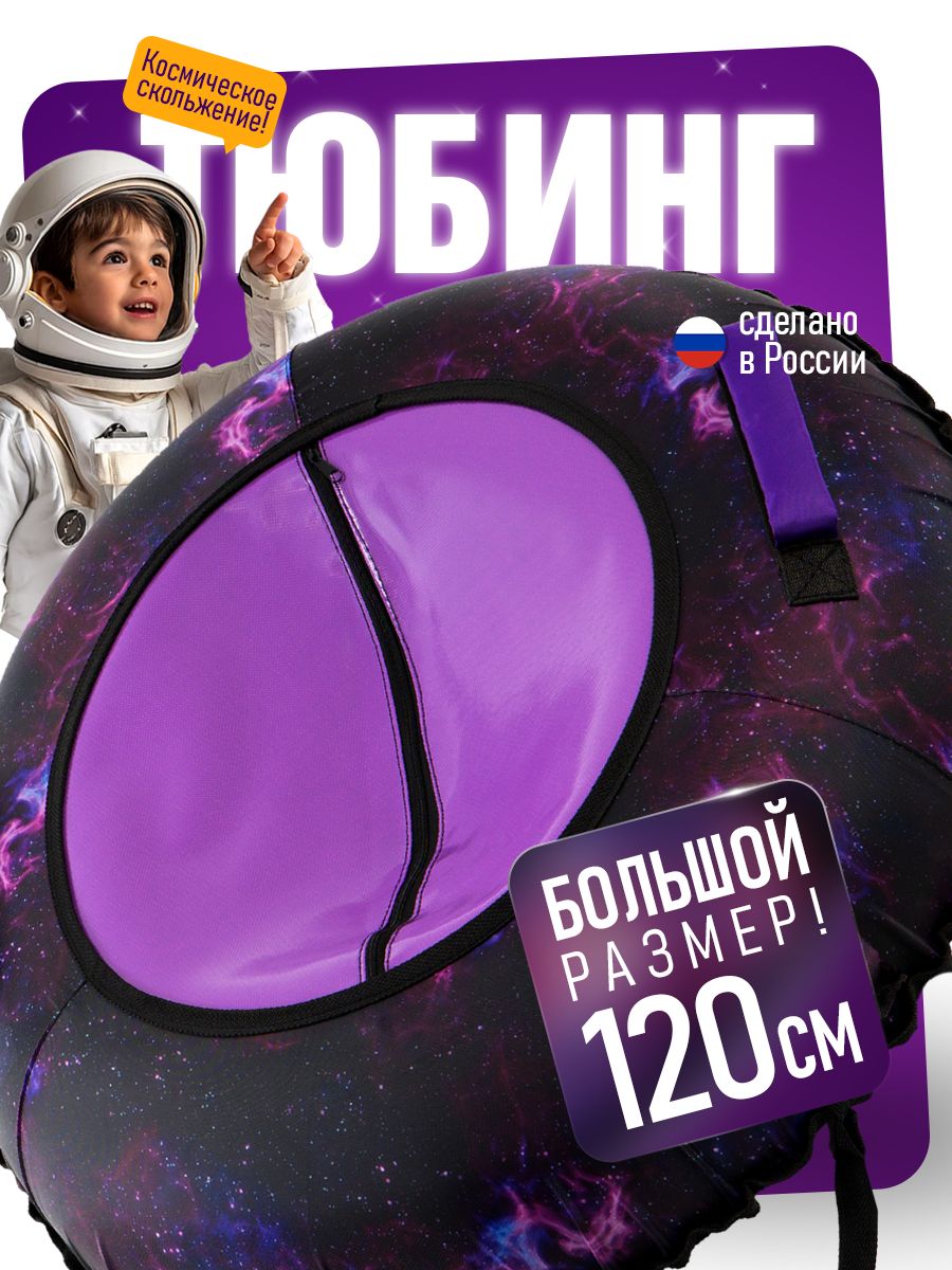 Ватрушка тюбинг "Люкс" космос 120 см, с камерой