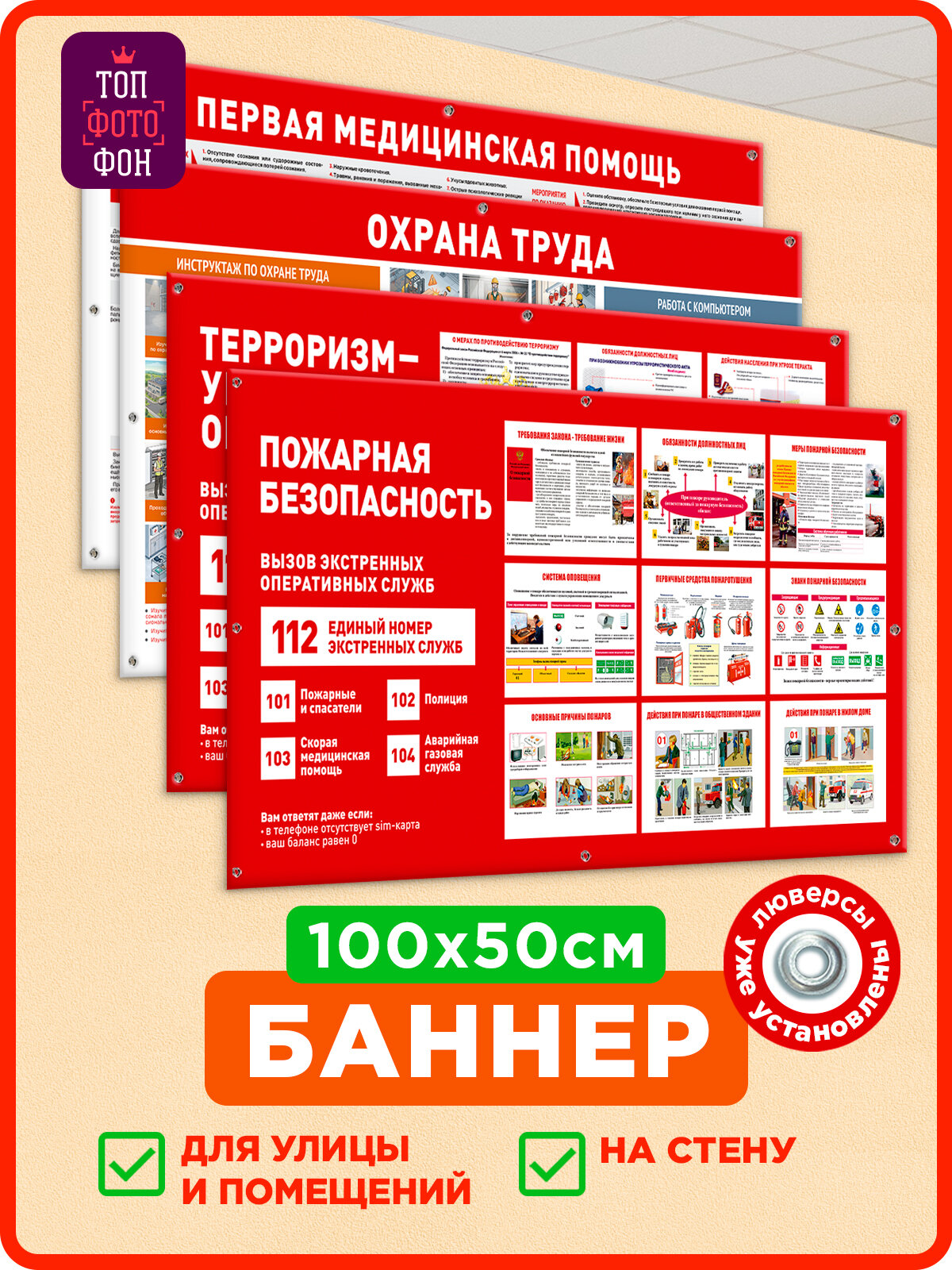 Топфотофон Комплект баннеров Пожарная безопасность-Антитеррор-Охрана труда-Первая медицинская помощь, 4 шт, 100х50 см