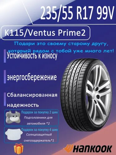 Hankook K115/Ventus Prime2 Шины летние 235/55 R17 99V