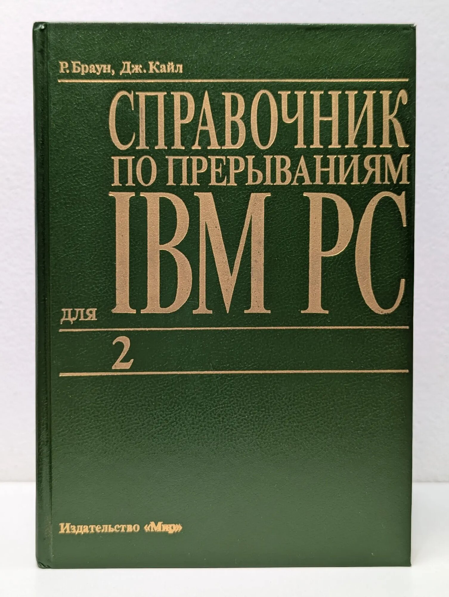 Справочник по прерываниям для IBM PC. Том 2 Браун Ральф, Кайл Джим 1994