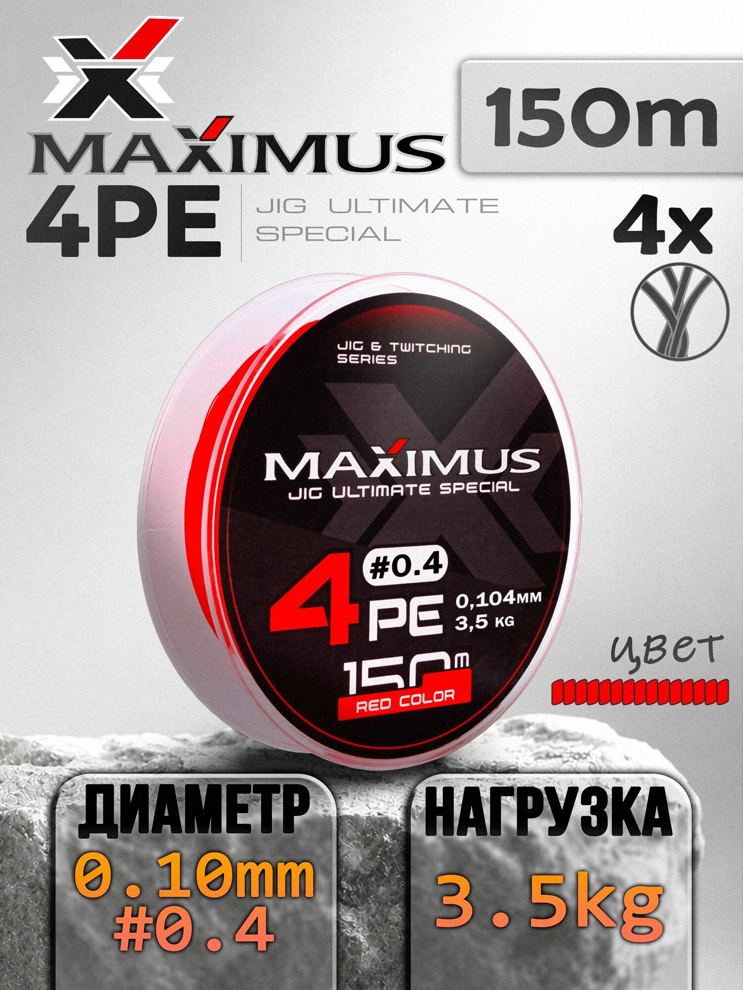 Плетеный шнур для рыбалки Maximus 4PE 150m, красный #0.4 (0,104mm), 3,5kg