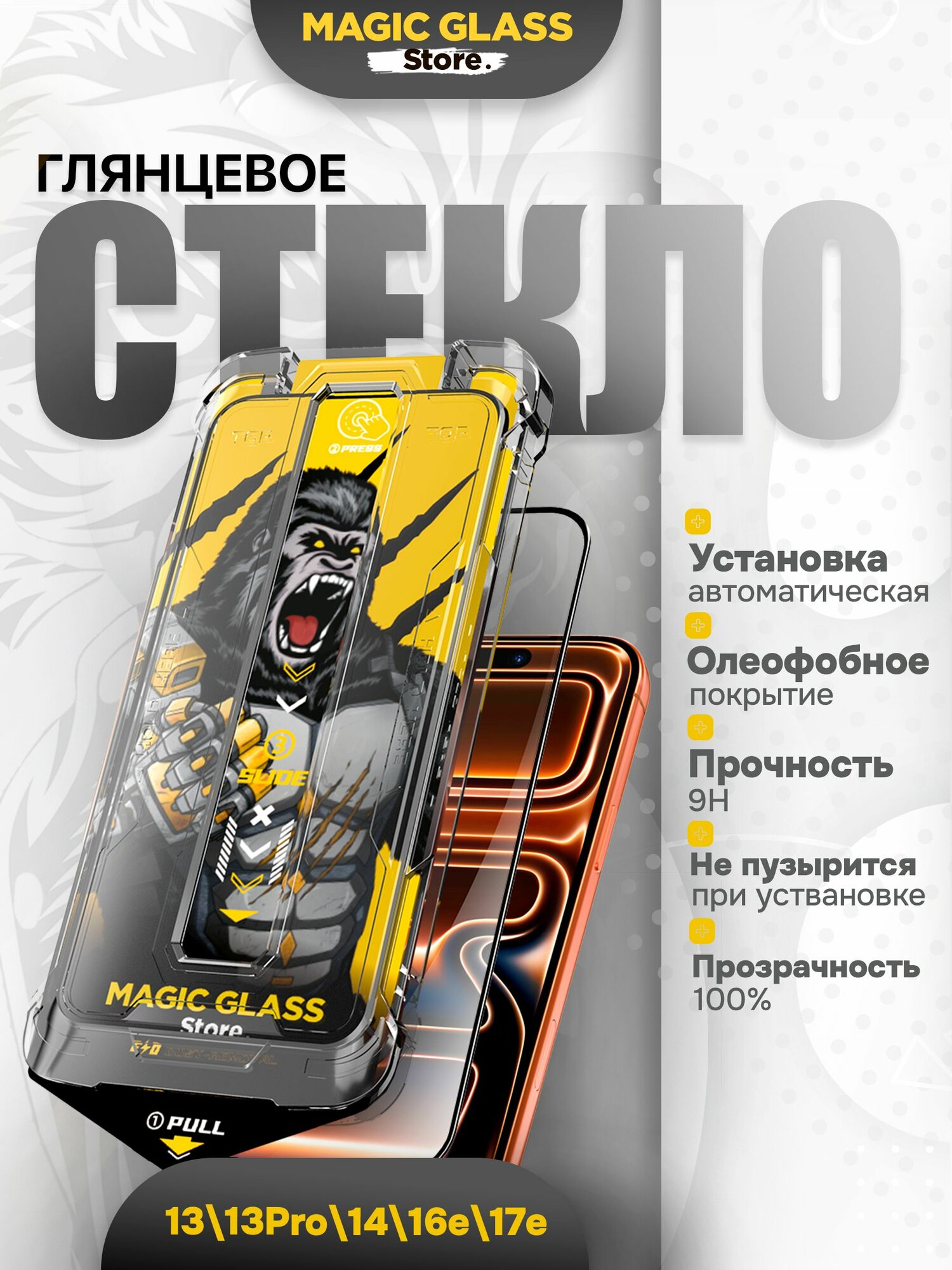 Защитное стекло на iPhone 13, 13 Pro, 14, 16e, 17e, стекло с автоматической установкой глянцевое